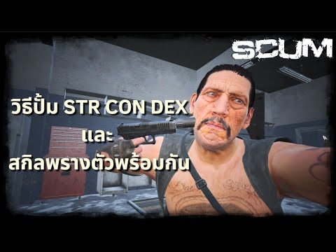 SCUM ปั้ม STR CON DEX และสกิลพรางตัวพร้อมกัน - YouTube