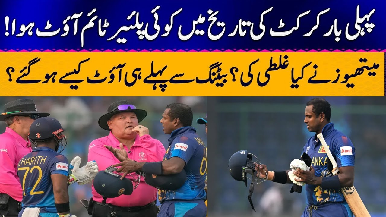 Angelo Mathews Timed Out | First time in Cricket History | World Cup ...