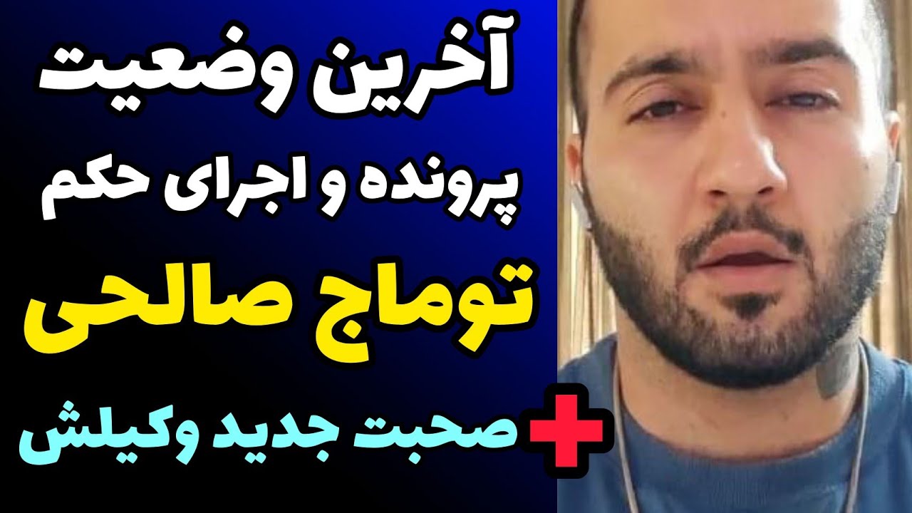 آخرین وضعیت پرونده و حکم و دادگاه توماج صالحی صحبت های جدید وکیلش