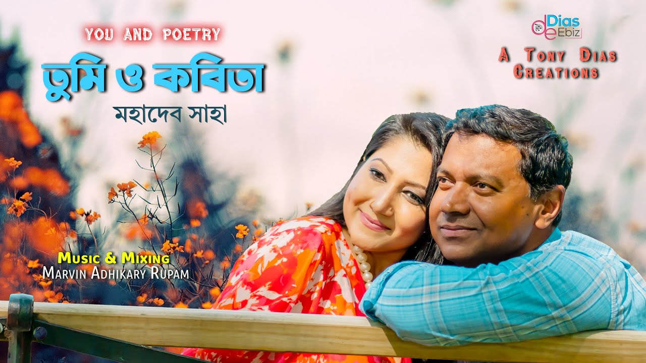 তুমি ও কবিতা | টনি ডায়েস | Abritti Video | মহাদেব সাহা |Bangla ...