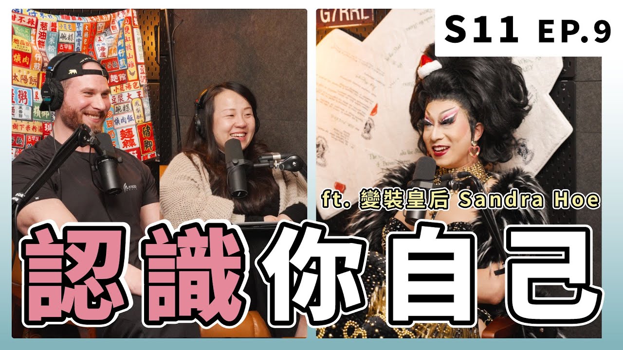 聊變裝皇后怎麼聊到哭啦！！｜S11 EP.9 認識你自己 ft. 變裝皇后 Sandra Hoe @SandraHoe-Drag - YouTube