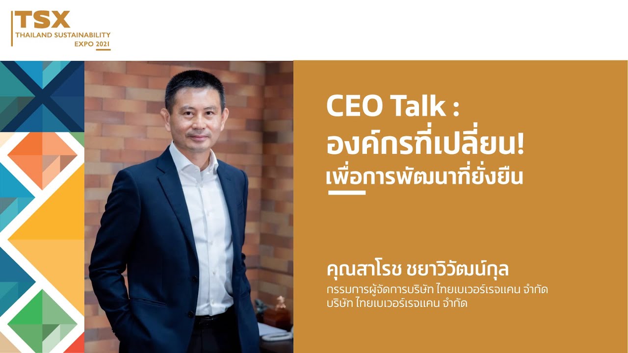 CEO talk: องค์กรที่เปลี่ยน เพื่อการพัฒนาที่ยั่งยืนโดย คุณสาโรช ชยา ...