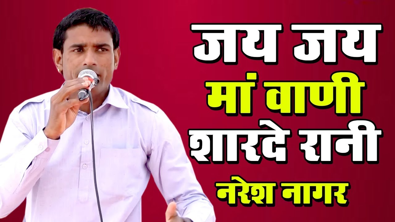 जय जय मां वाणी शारदे रानी , नरेश नागर ,Jai Bhati Music (9911915190 ...