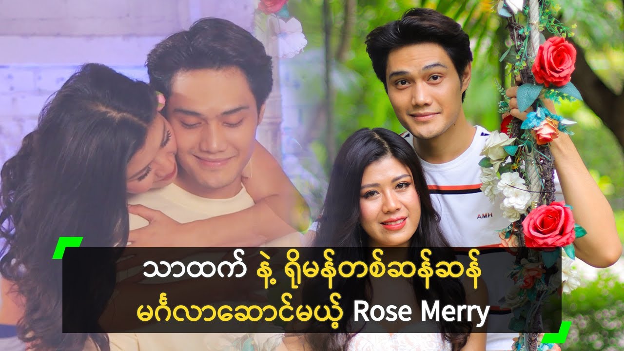 သာထက် နဲ့ ရိုမန်တစ်ဆန်ဆန် မင်္ဂလာဆောင်မယ့် Rose Merry - YouTube