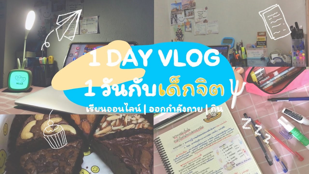 1 DAY VLOG | 1 วันกับเด็กจิต🕗 | เรียนออนไลน์📚 ออกกำลังกาย กิน🧋 - YouTube
