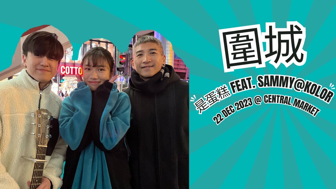 22Dec2023_Central Market_圍城_是蛋糕 Feat. Sammy@Kolor - YouTube