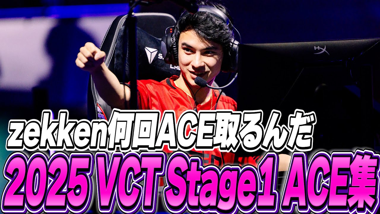 【ACE】2025 VCT Stage1 ACE集【VALORANTハイライト】 - YouTube