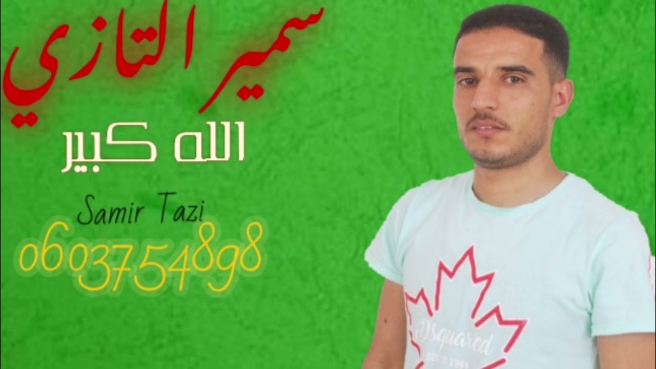 JADID CHEB SAMIR TAZI 2021 🪘الله كبير EXCLUSIVE MUSIC AUDIO)سمير التازي ...