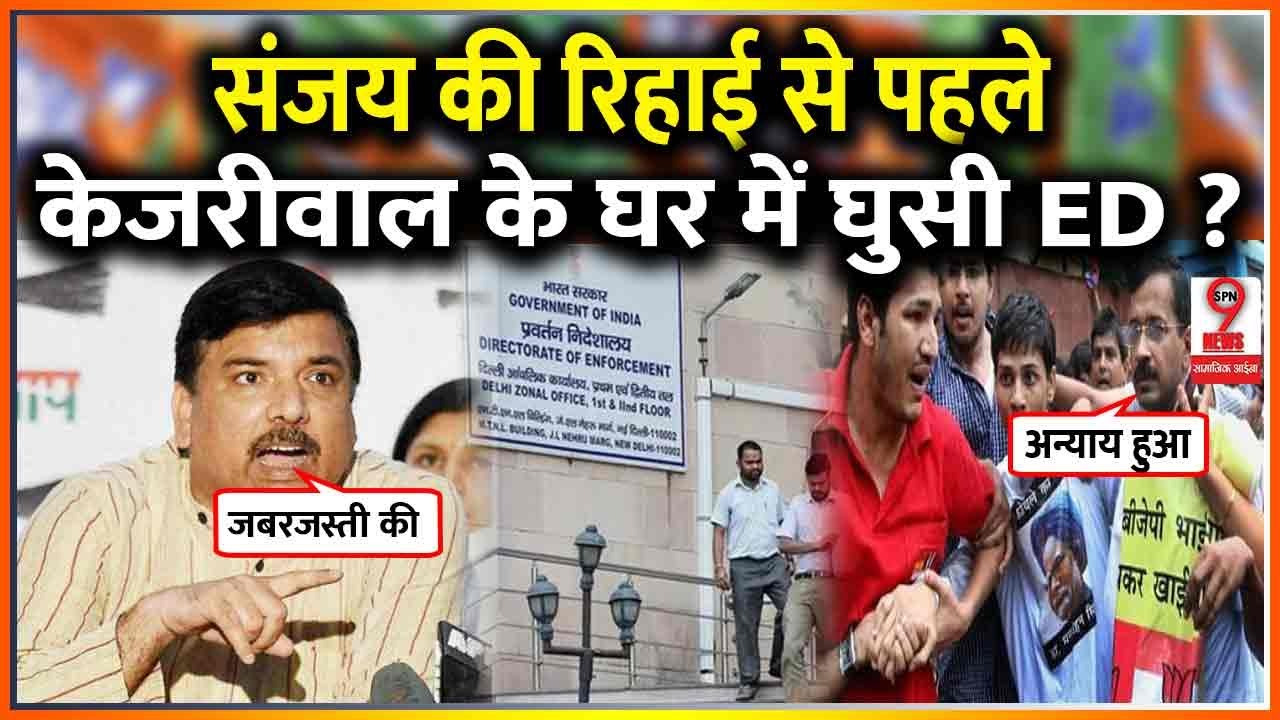 ED ON KEJRIWAL : संजय सिंह की रिहाई के बीच आप के लिए आया बुरा समाचार ED ...