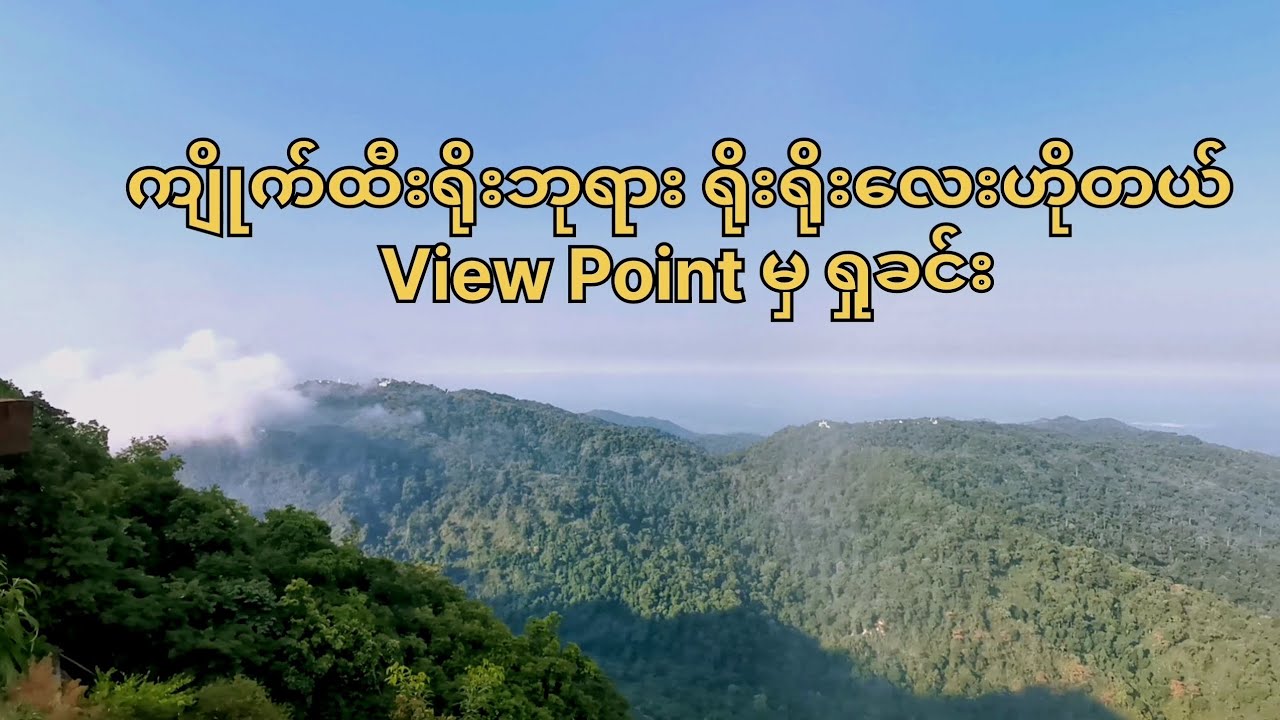 ကျိုက်ထီးရိုးဘုရား ရိုးရိုးလေးဟိုတယ် View Point မှ ရှုခင်း - YouTube