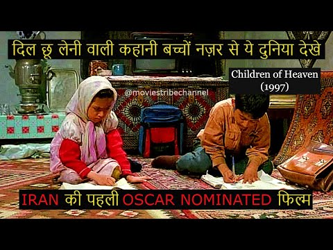 Children Of Heaven Movie Explain Hindi/Urdu | A Little Secret...Their Biggest Adventure! | हिन्दी