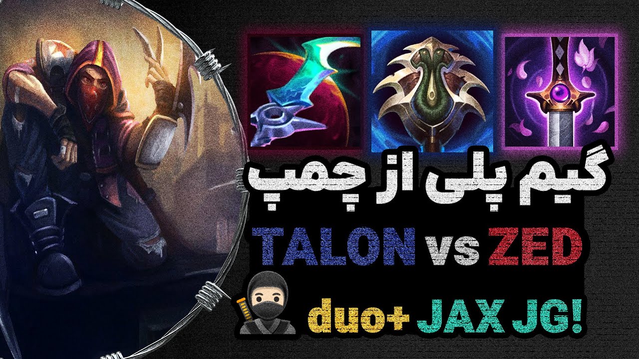 گیم پلی چمپیون تالون لیگ آو لجندز TALON VS ZED - YouTube