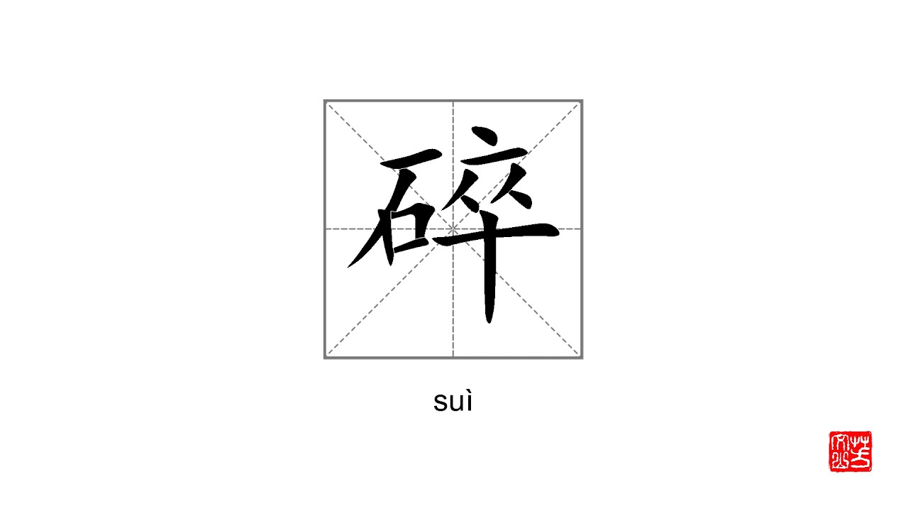 How To Pronounce&write 碎 suì - YouTube