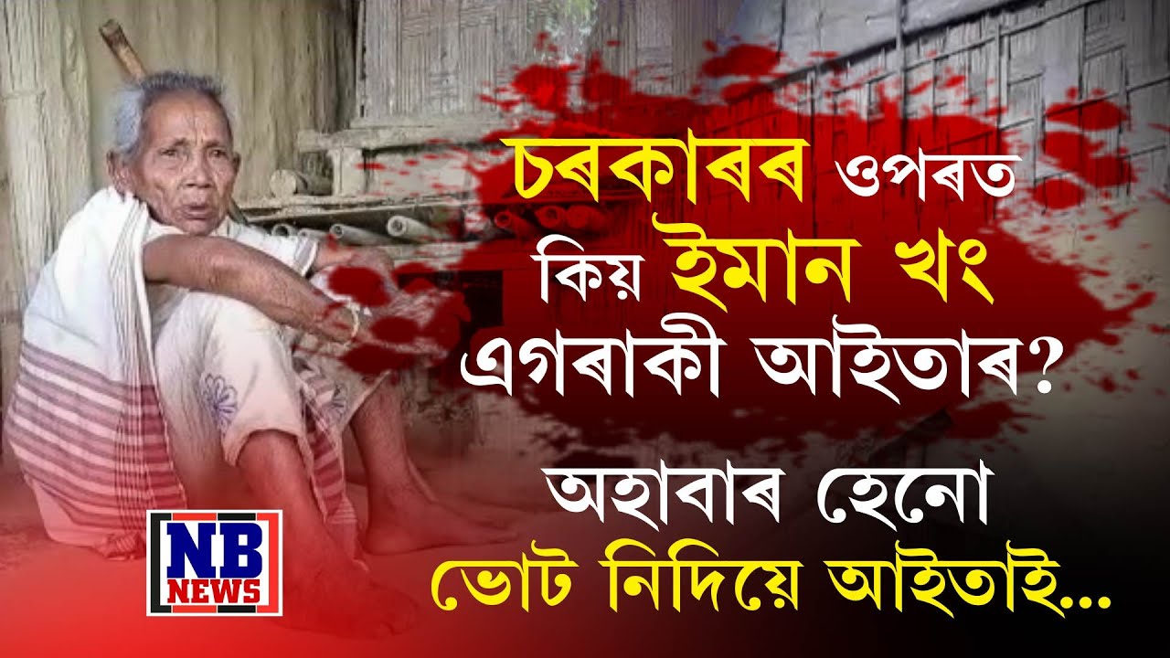 চৰকাৰৰ ওপৰত কিয় ইমান খং এইগৰাকী আইতাৰ? - YouTube