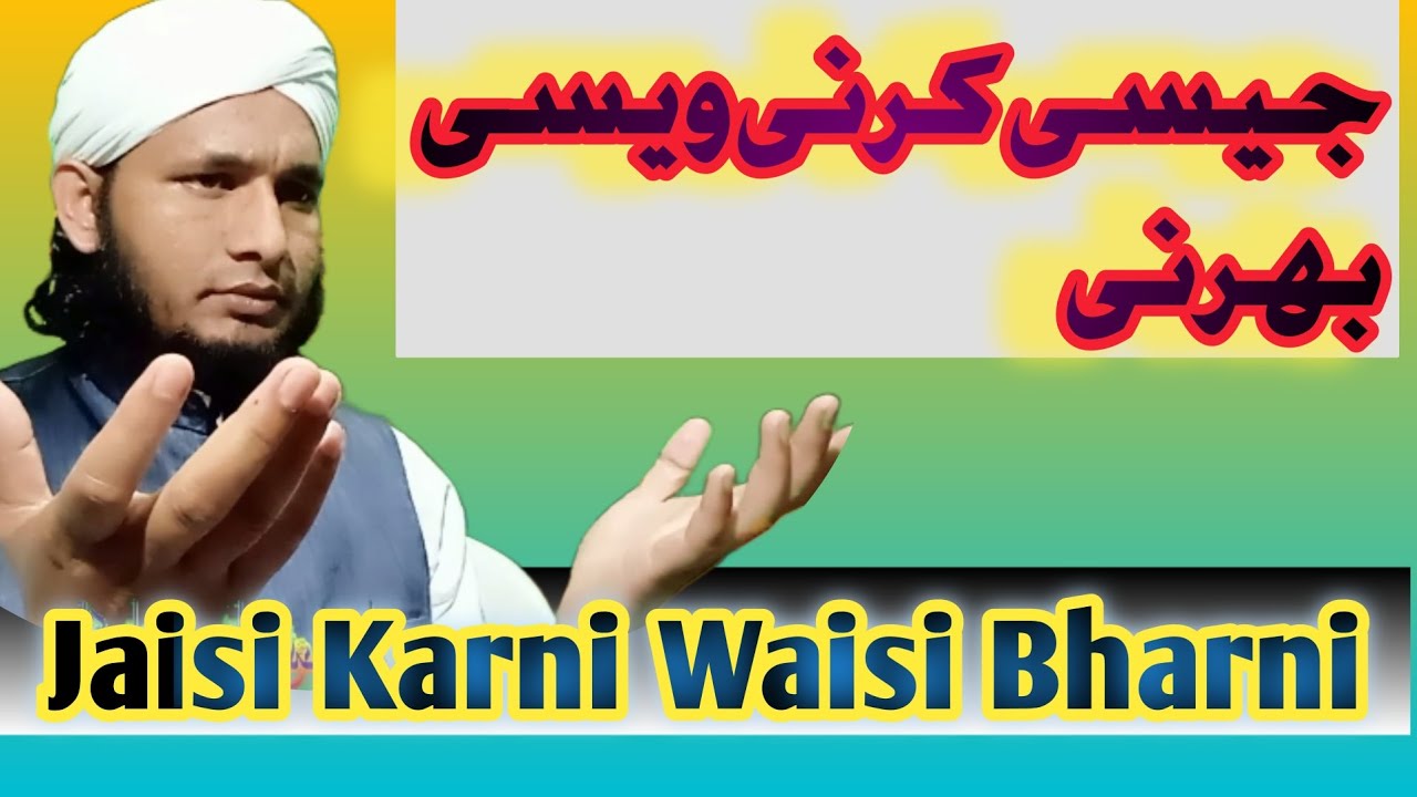 جیسی کرنی ویسی بھرنی Jaisi Karni Waisi Bharni जैसी करनी वैसी भरनी Plz ...