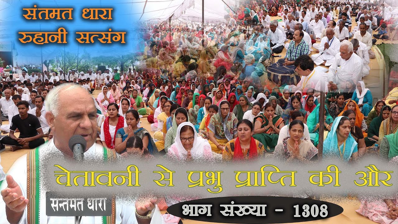 भाग 1308- Chetawani Se Prabhu Prapti Ki Or || Narwana Satsang|| Raja ...