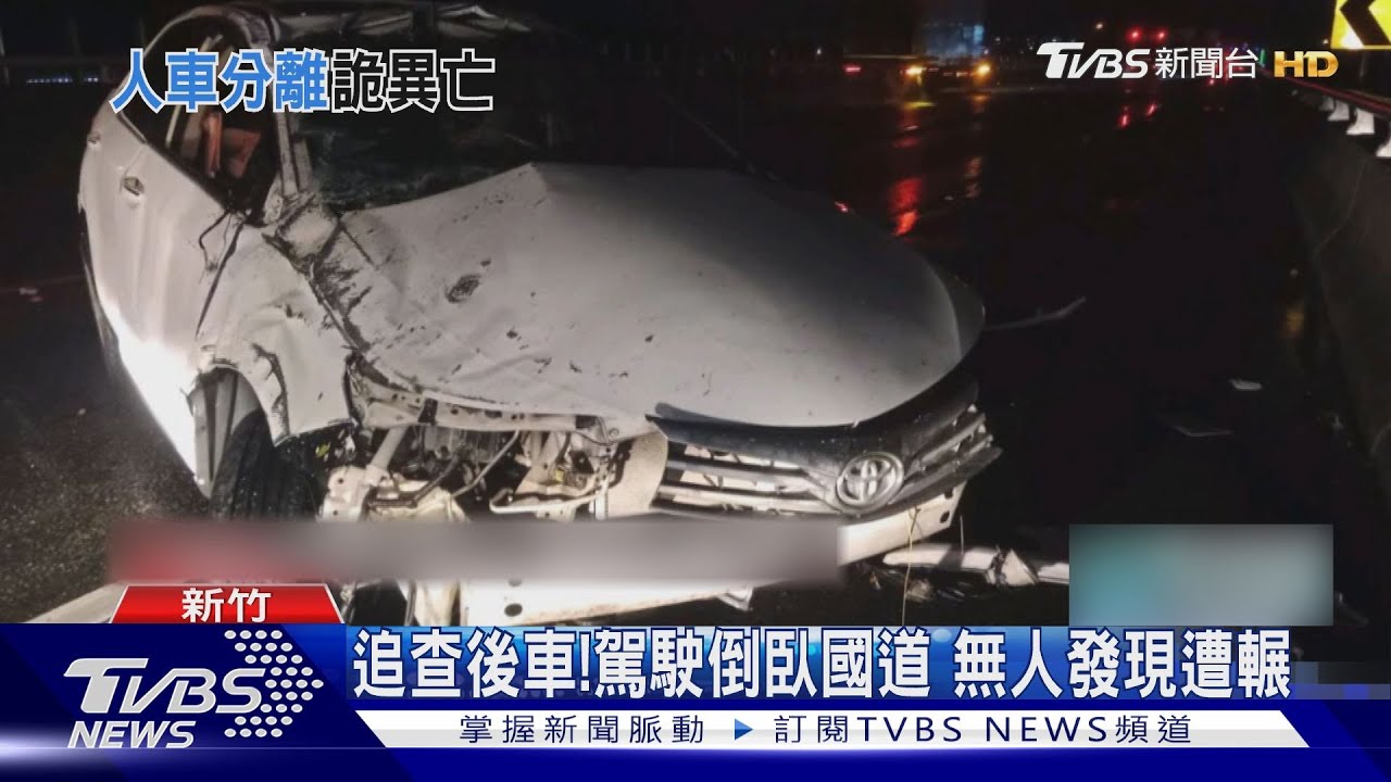駕駛人呢?自撞車禍拋飛 疑遭拖行2.4K｜TVBS新聞 @TVBSNEWS01│TVBS新聞網