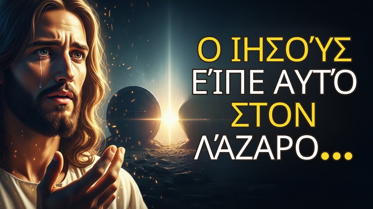 Επείγον: Το Μυστικό Που Είπε Ο Ιησούσ Στον Λάζαρο Αποκαλύφθηκε - YouTube