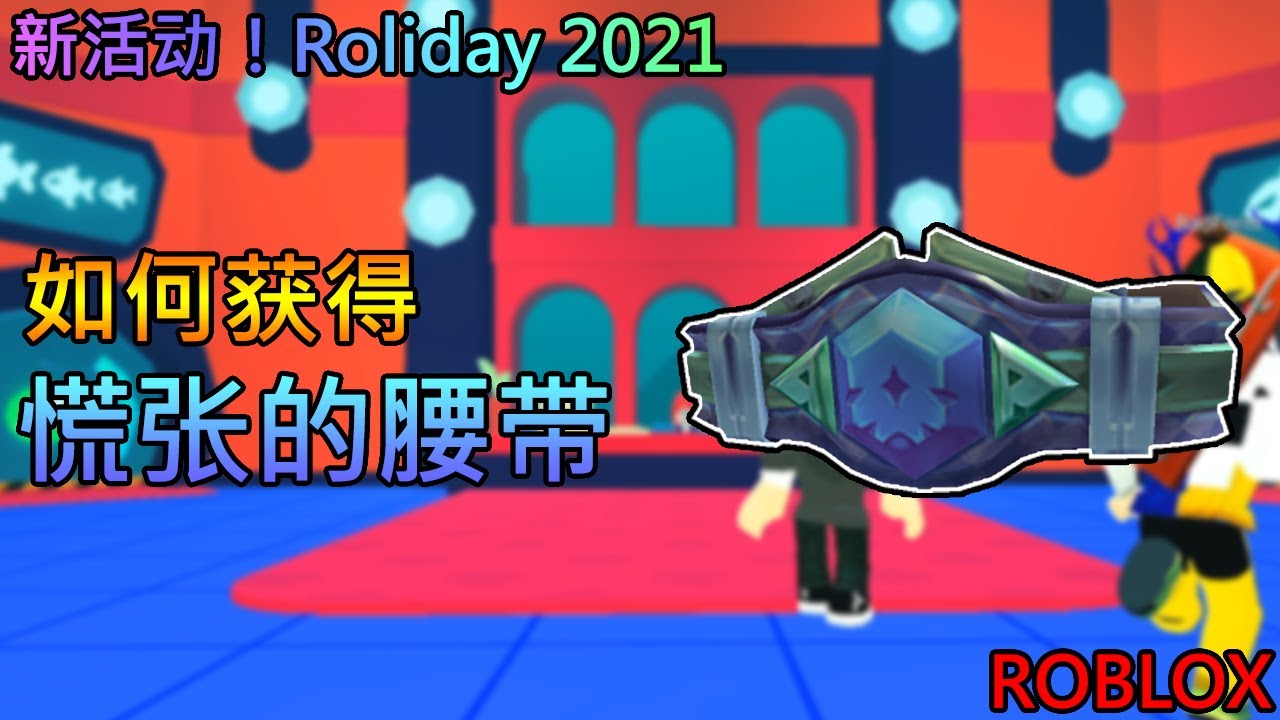Roblox 新活动！Roliday 2021 | 如何获得 慌张的腰带 - YouTube