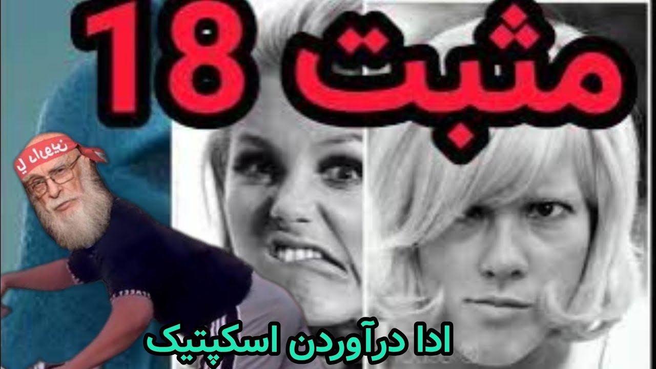 خندهدار ادا دراوردن اسکپتیک 😂🤪 Skeptic Youtube