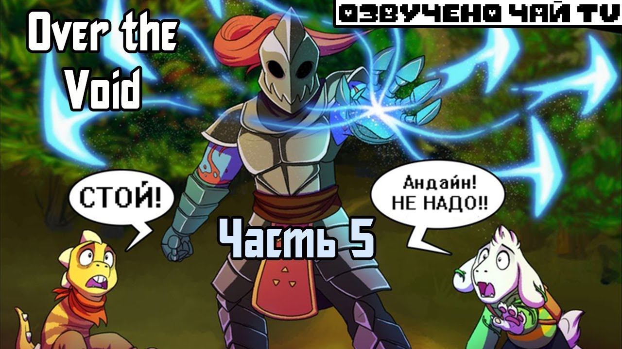 Over the Void RUS (Часть 5) (Undertale Comic Dub) - YouTube