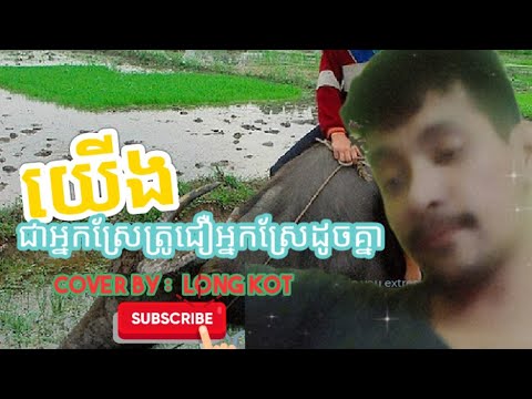 Cover song by long kot យ់ើងជាអ្នកស្រែត្រូវជឿអ្នកស្រែដូចគ្នា- - YouTube