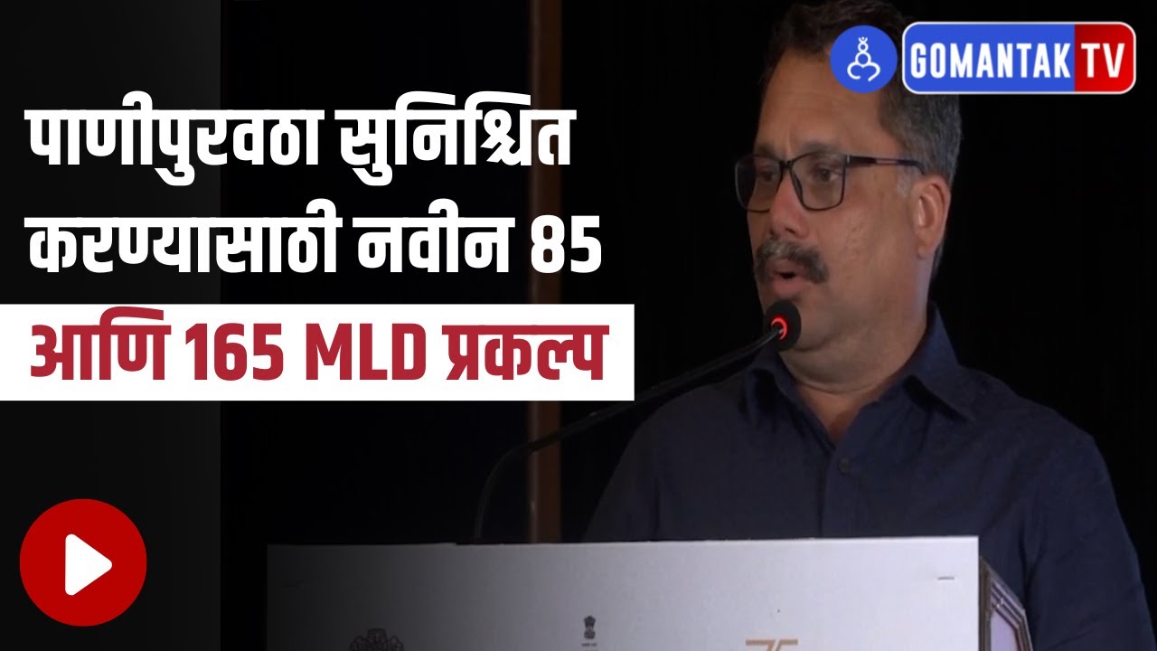 Goa News | 24X7 पाणीपुरवठा सुनिश्चित करण्यासाठी नवीन 85 आणि 165 MLD ...