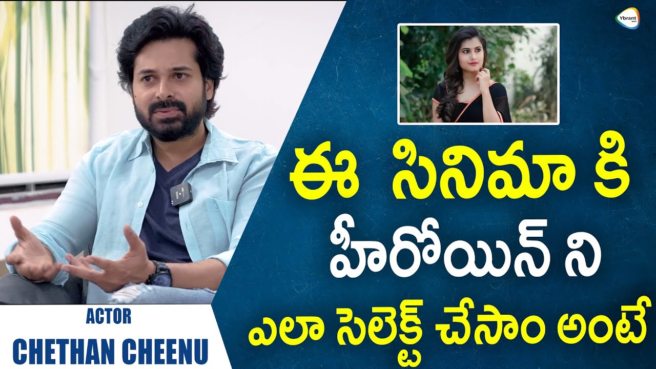 ఈ సినిమాకి హీరోయిన్ ని ఎలా సెలెక్ట్ చేసాం అంటే | Exclusive Interview ...