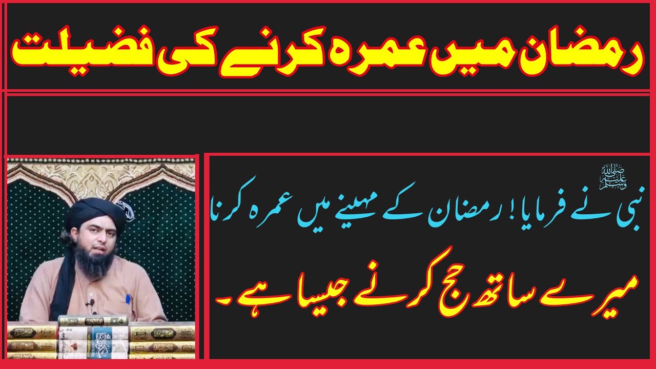 Ramzan main Umrah Karna aur Uski Fazeelat. by Engineer Muhammad Ali ...