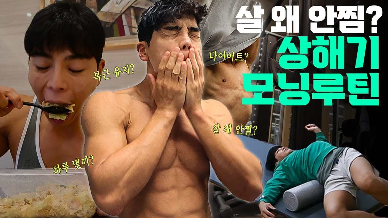 복근 먹방 유튜버 상해기 모닝루틴 다이어트 먹방 브이로그 닭가슴살 간장계란밥 곤약밥 헬스 바디체크 운동 달리기 나랑드사이다