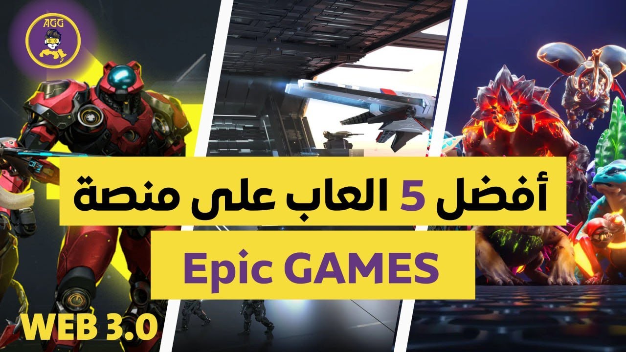 Top 5 Web3 Games On Epic Games - افضل 5 العاب ويب 3 على ابيك جيمز - YouTube