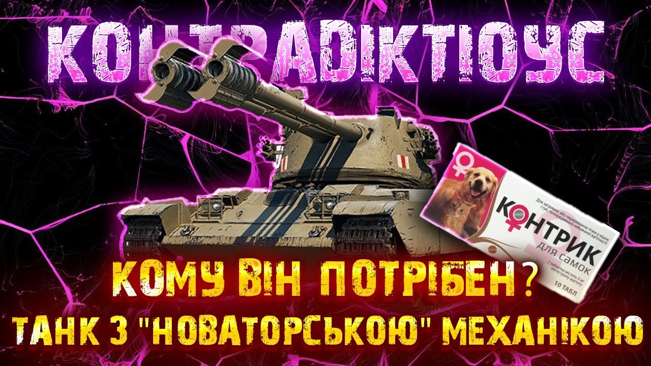 🔥CONTRADICTIOUS🔥ГЕНІАЛЬНИЙ ТАНК З СУПЕР МЕХАНІКОЮ В НОВОРІЧНИХ ...