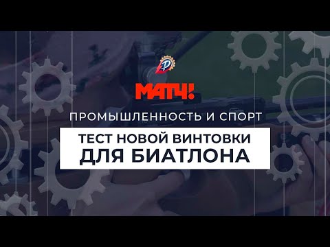 Промышленность и спорт: тест новой винтовки для биатлона с Анной Богалий.