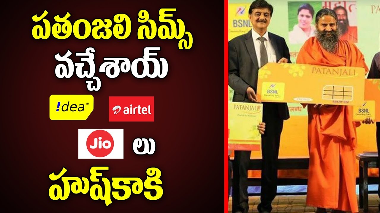Baba Ramdev Launches Swadeshi Patanjali Sim Cards | Patanjali Updates ...