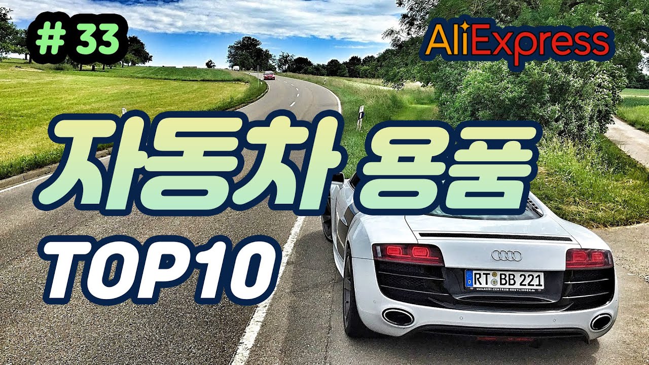 알리익스프레스 자동차용품#33 추천 상품 best10 직구 Aliexpress Car accessories review haul ...