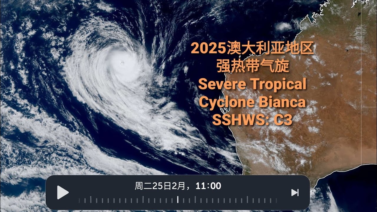 2025澳大利亚地区强热带气旋，Severe Tropical Cyclone Bianca（卫星+GFS模型 ...