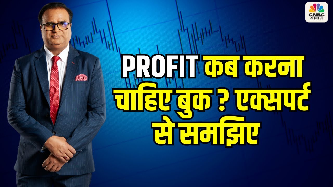 How to Book Profit ? When to book profit book ? | प्रॉफिट कब करना चाहिए ...