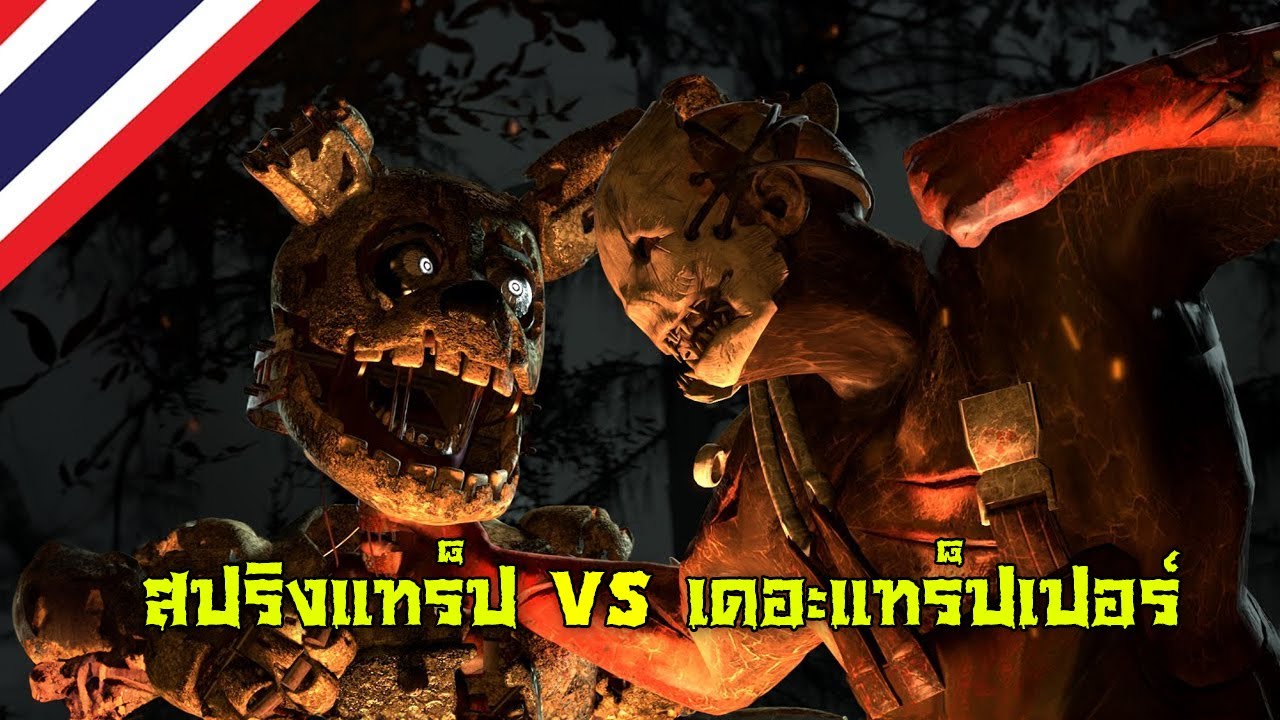 Springtrap ปะทะ The Trapper (พากย์ไทย) @j-gems - YouTube
