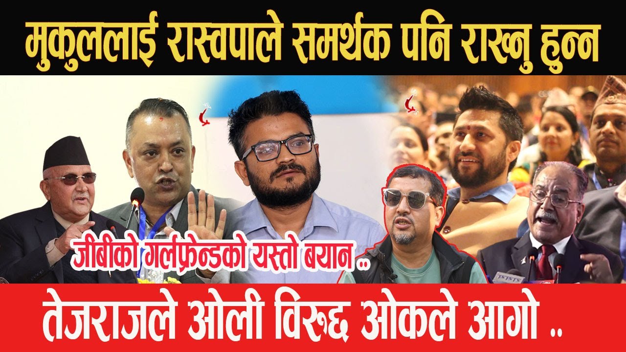 Mukul Dhakal लाई रास्वपाले समर्थक पनि राख्नु हुन्न, जीबीको ...