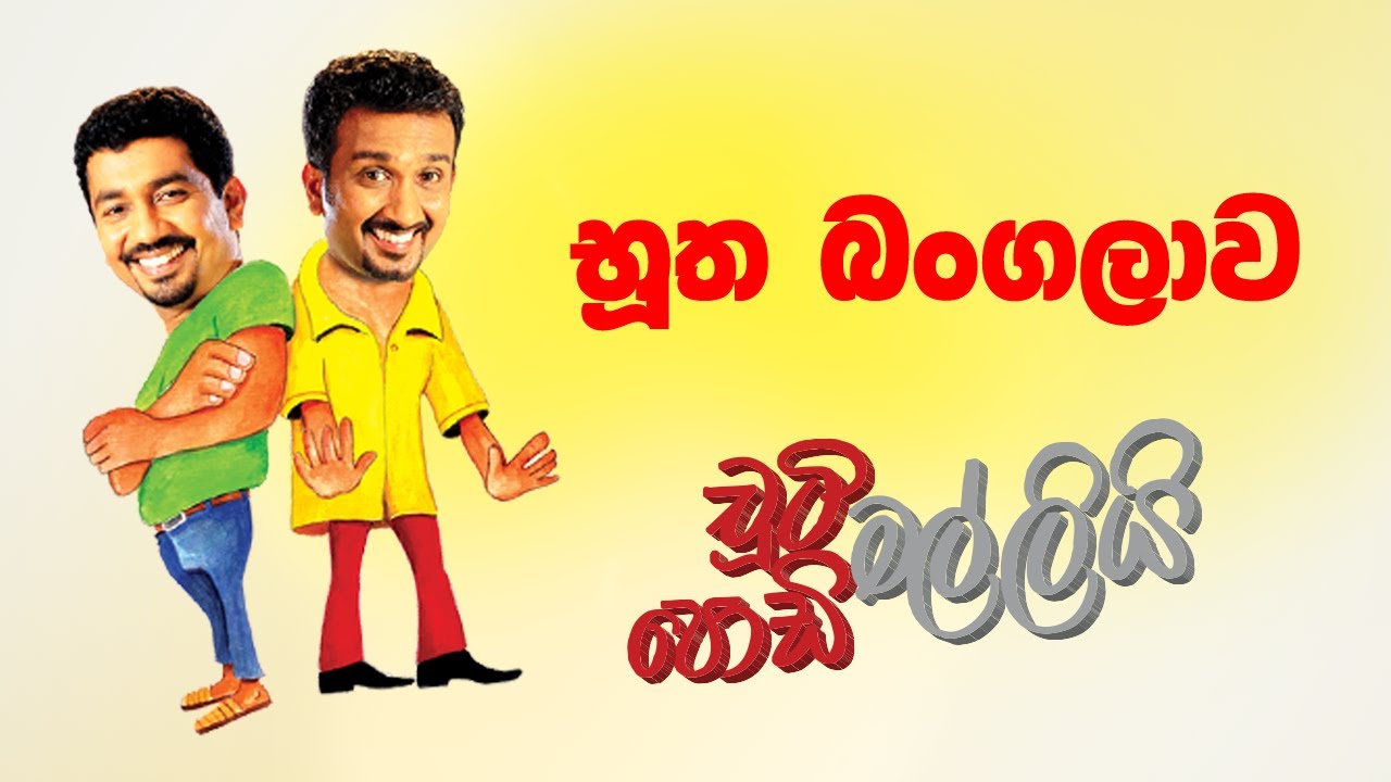 Bootha Bangalawa (භූත බංගලාව) | Chooty Malli Podi Malli - YouTube