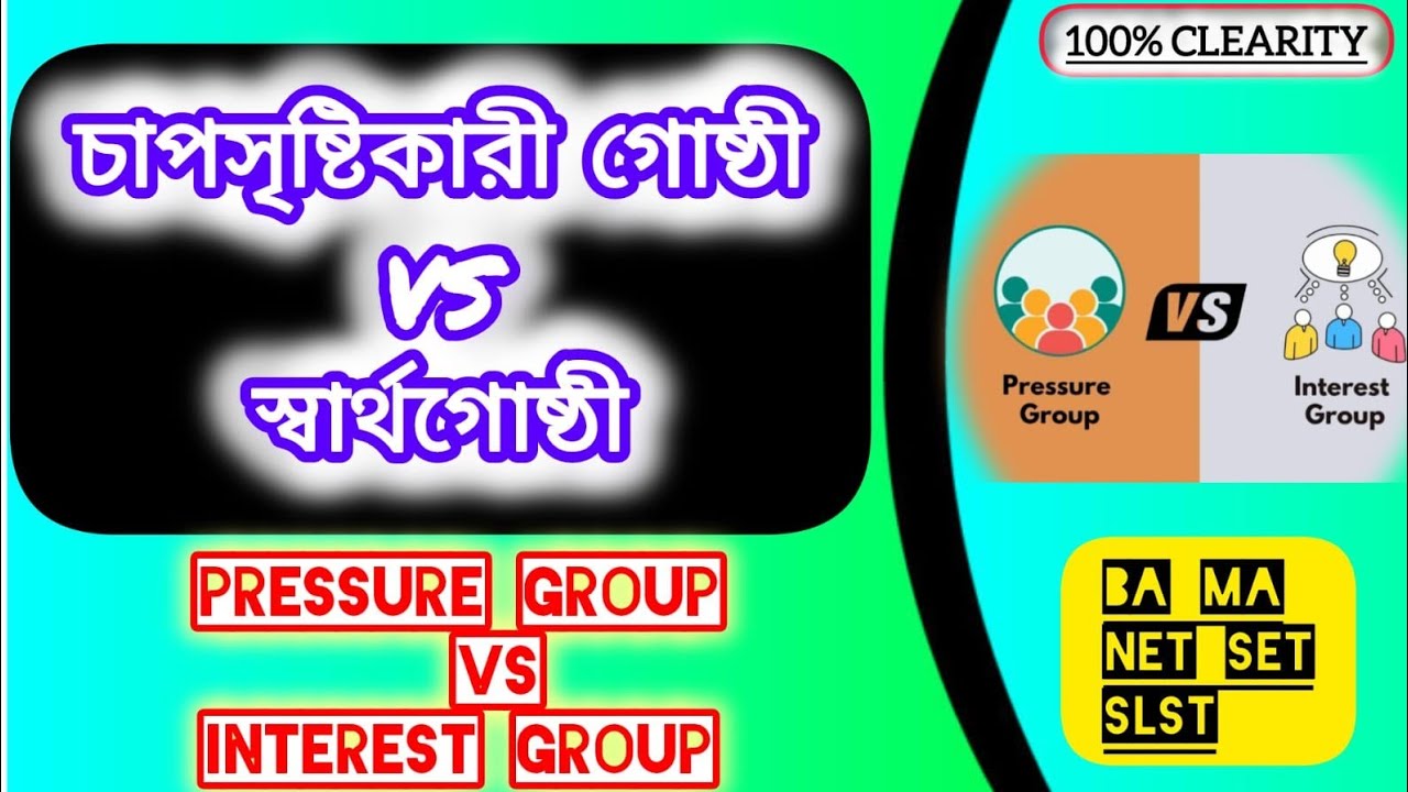 Difference between Interest Group and Pressure Group in Bengali । চাপসৃষ্টিকারী Vs স্বার্থগোষ্ঠী ...