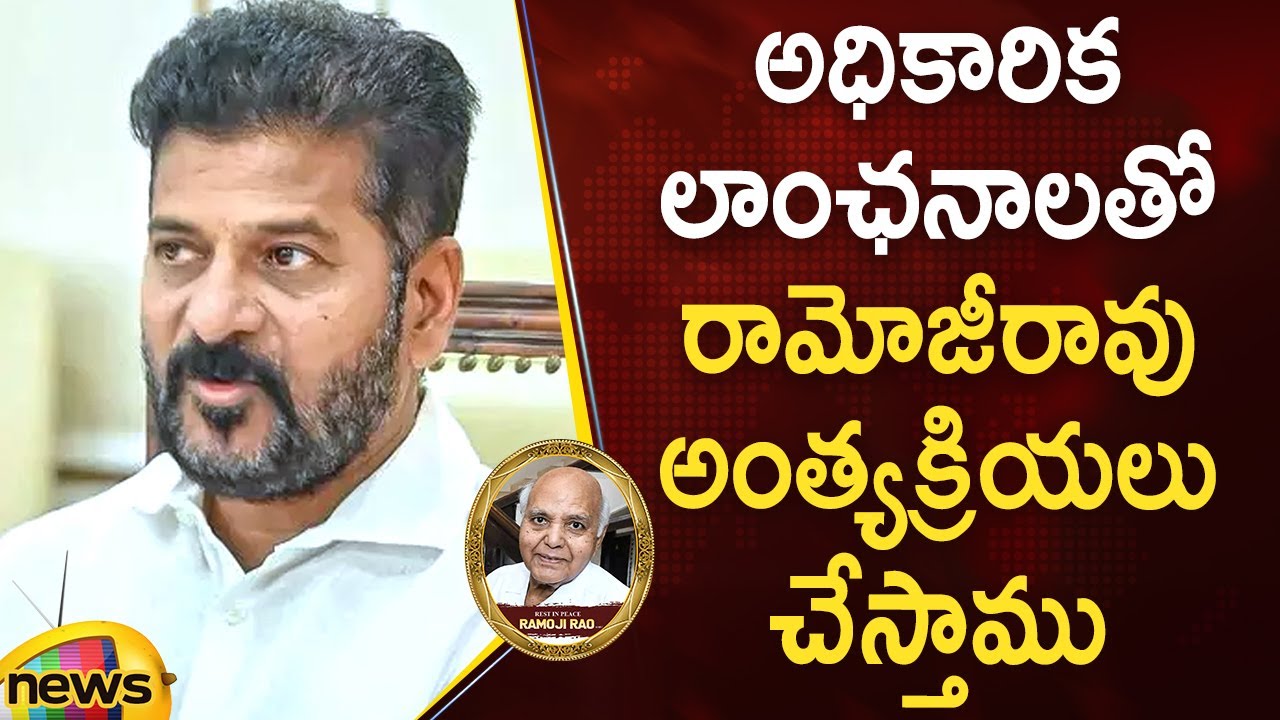 Revanth Reddy About Ramoji Rao Last Rites | Ramoji Rao Passes Away ...