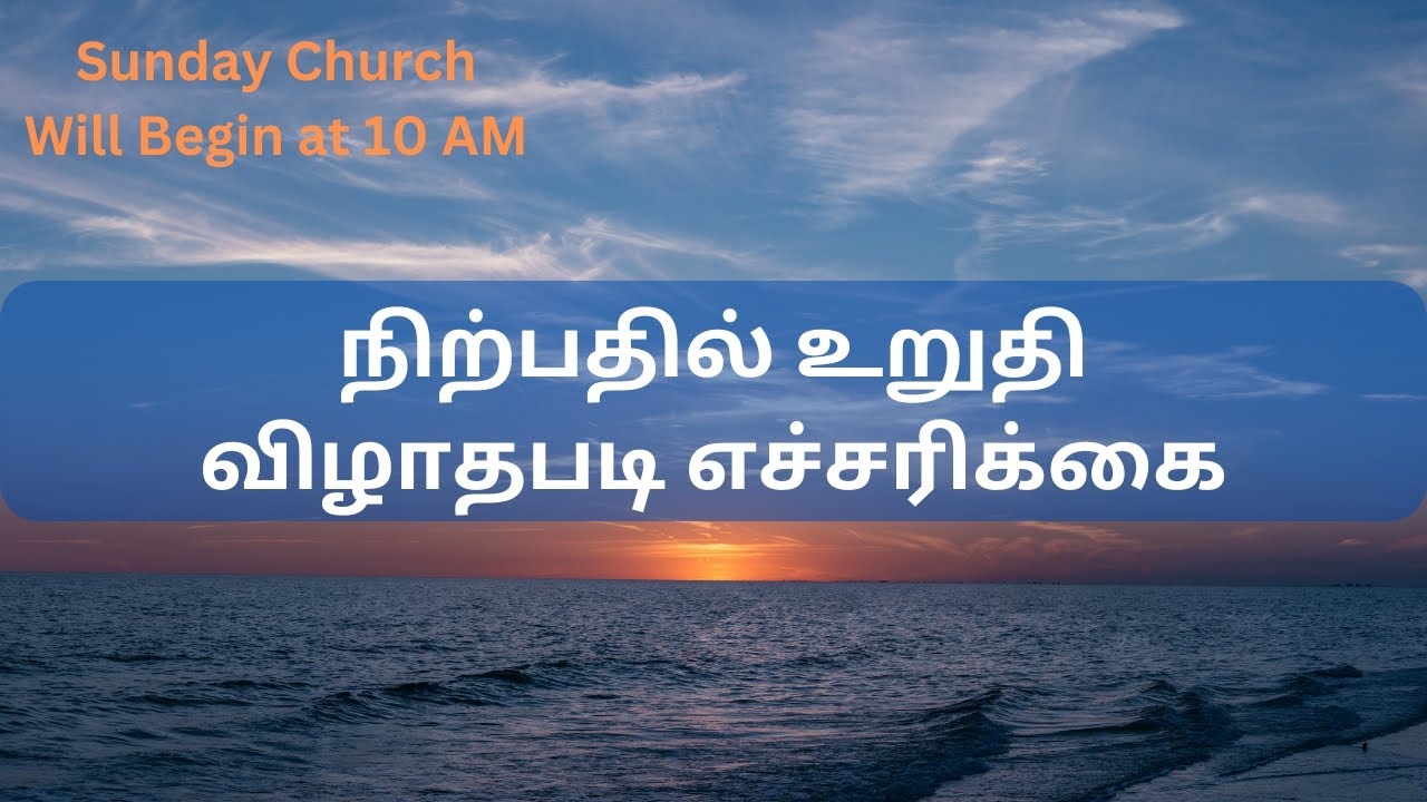 Sunday Tamil Church | நிற்பதில் உறுதி விழாதபடி எச்சரிக்கை # ...