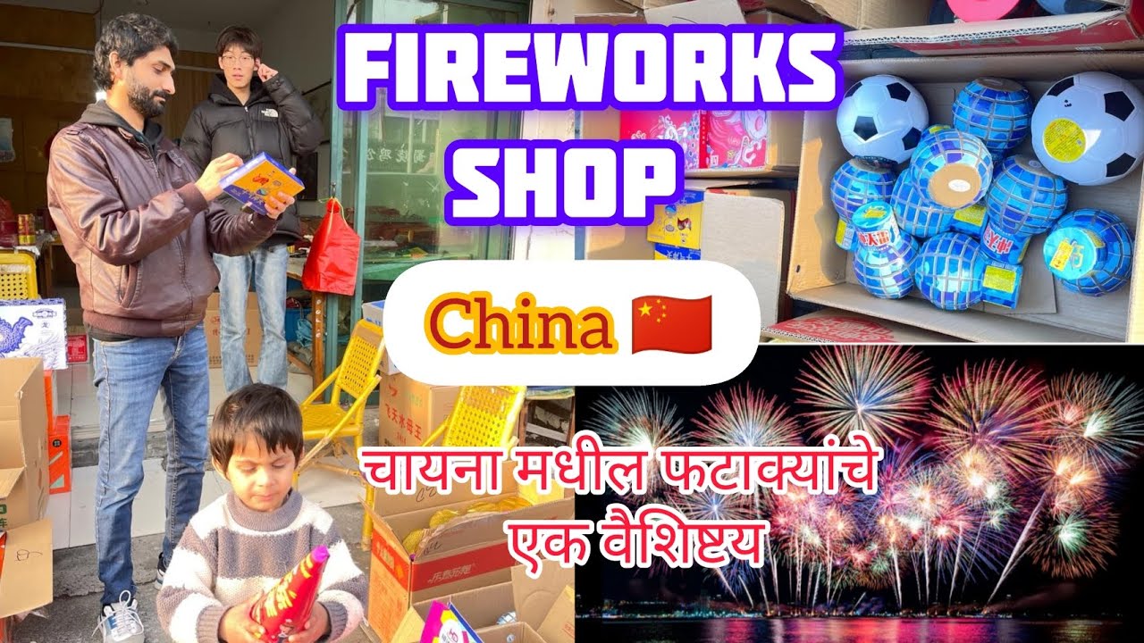Fireworks Shop in China 🇨🇳|Varieties of Fireworks|फटाक्यांची एक छान ...