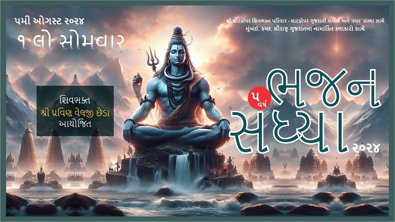 BHAJAN SANDHYA 2024 - ORGANISED BY: SHIV BHAKT SHRI PRAVIN VELJI CHHEDA ...
