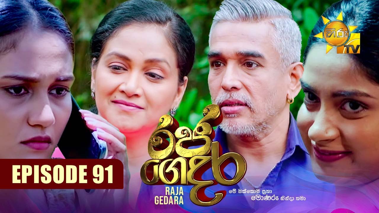 Raja Gedara - රජ ගෙදර | Episode 91 | 2024-10-22 | Hiru TV - YouTube