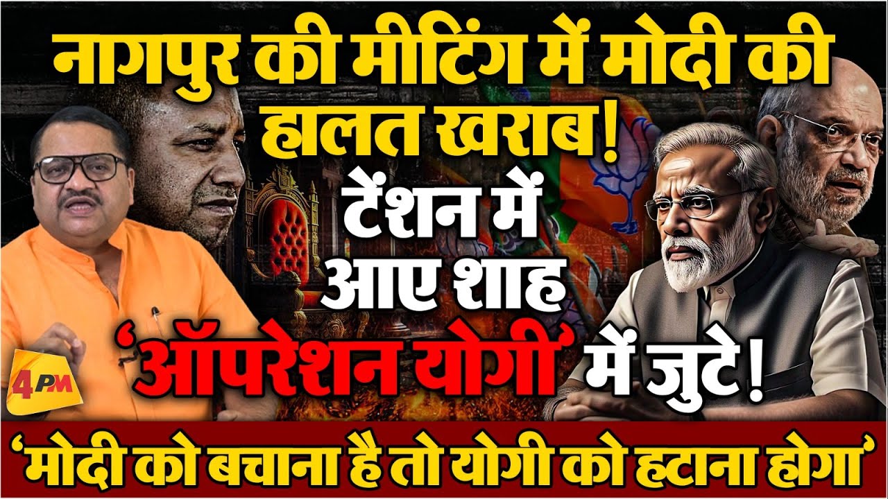 नागपुर से मोदी के लौटते ही शाह ने संभाली कमान, बहुत जल्दी बड़ा धमाका ...