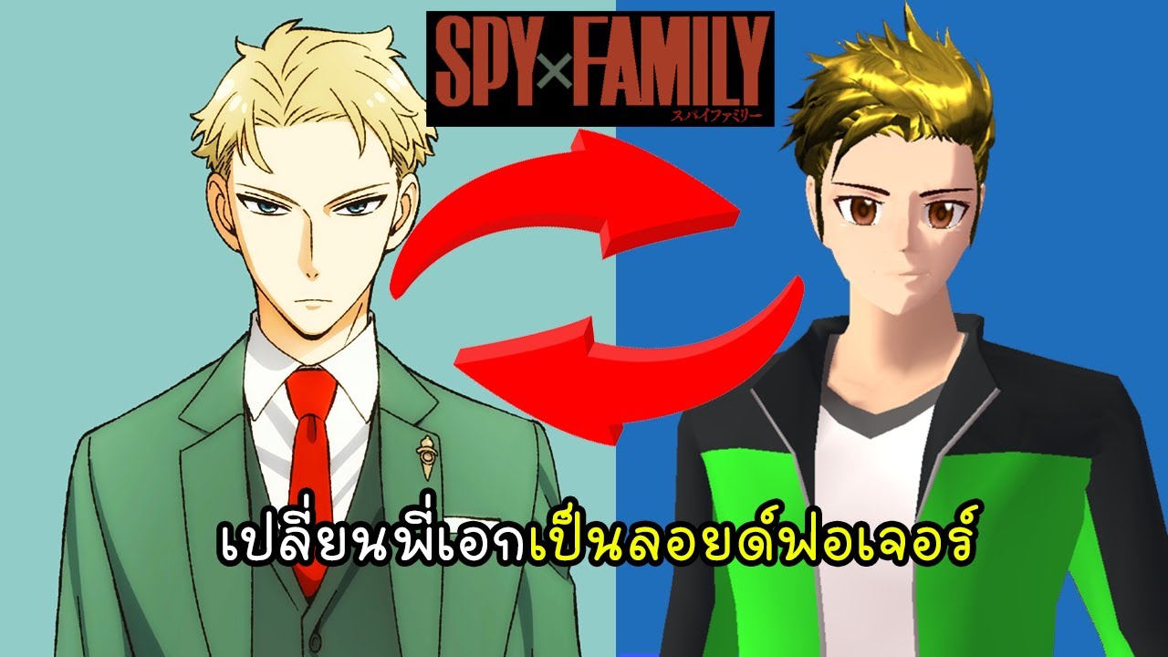 เปลี่ยนพี่เอกเป็นลอยด์ฟอเจอร์ - Sakura SpyXFamily Loid Forger - YouTube