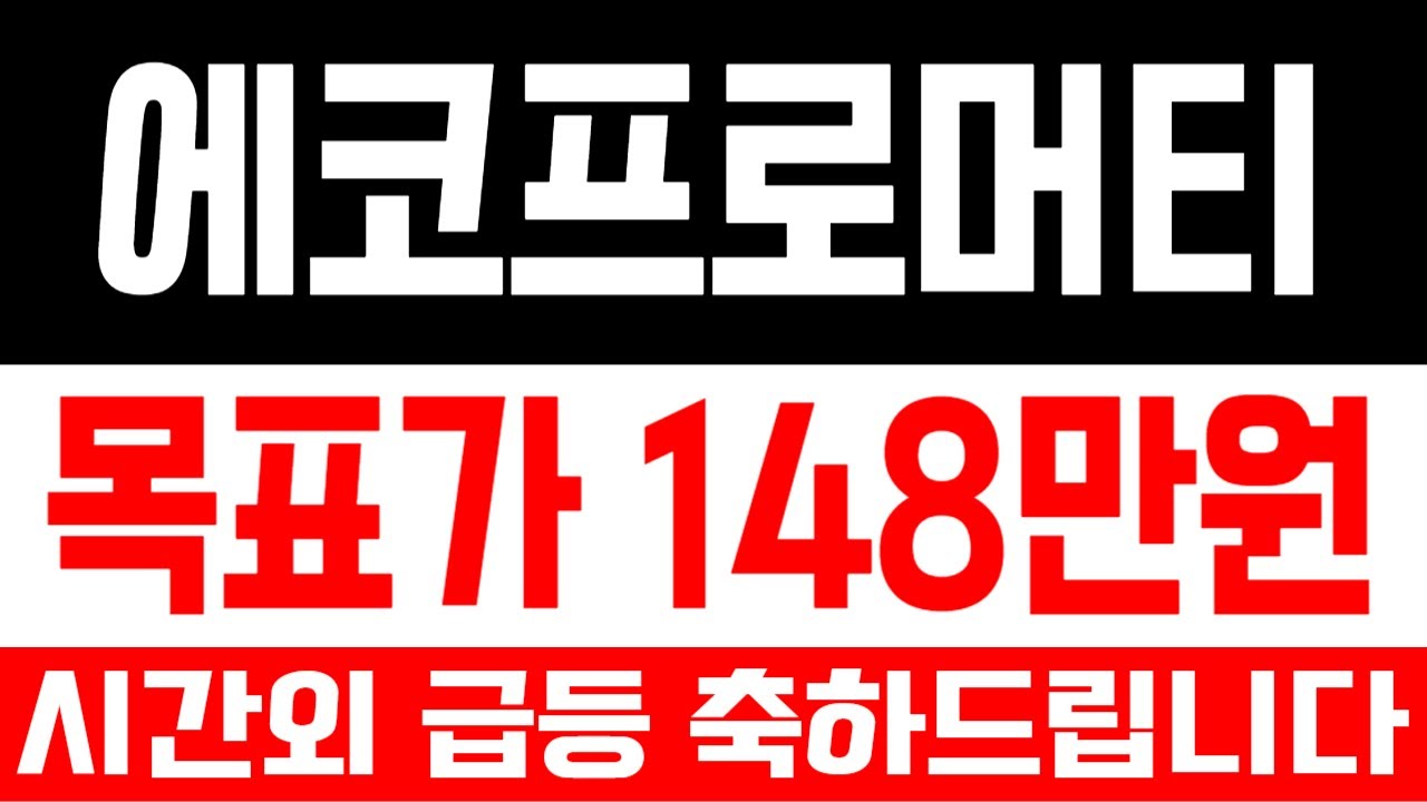 에코프로머티 주가 전망 목표가 148만원 시간외 급등 축하드립니다 에코프로머티 에코프로머티주가전망 에코프로머티주가 에코프로머