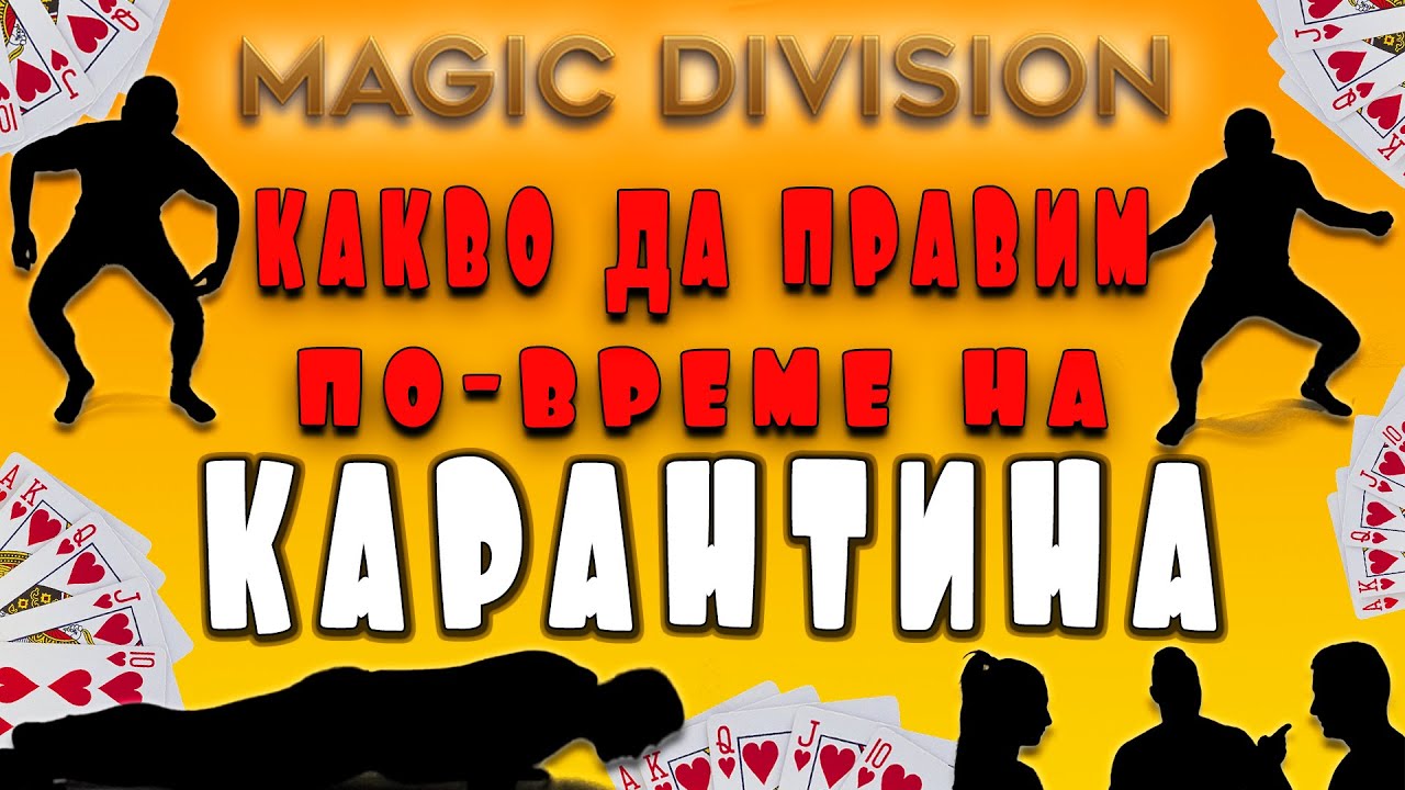 Какво да правим по-време на КАРАНТИНА !!! (MAGIC DIVISION GAME) - YouTube